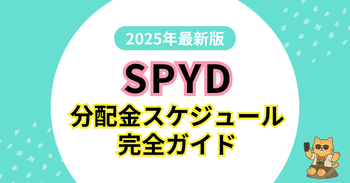 【最新版2025年】SPYD（米国高配当ETF）の分配金スケジュール完全ガイド | 30代会社員のリアルFIRE挑戦ブログ – 投資×副業×節約